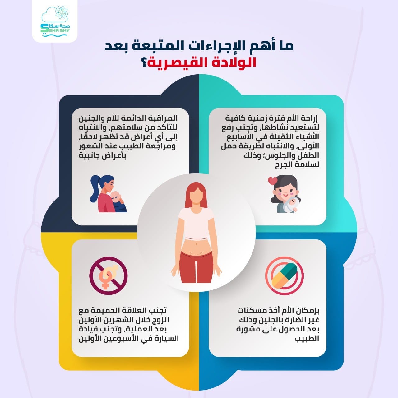 انفوجرافيك ما أهم الإجراءات المتبعة بعد الولادة القيصرية؟ 2024